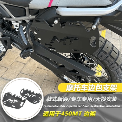 适用于春风450MT 边箱支架边包支架摩托车铝合金战术面板边架配件
