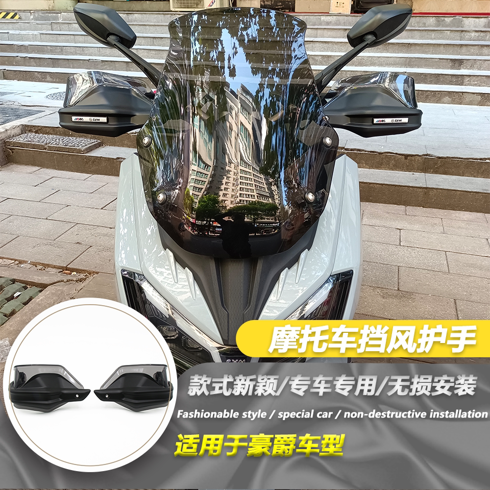 适用SYM三阳Husky ADV300 MMBCU哈士奇23款改装手把护手罩挡风罩