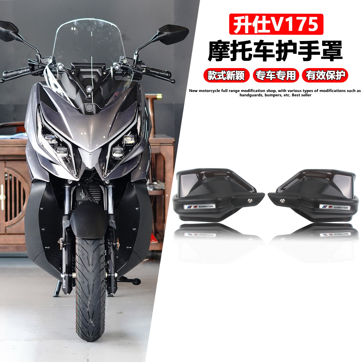 适用 升仕V175 V150 车把挡风护手罩改装手把刹车护手加高防风罩