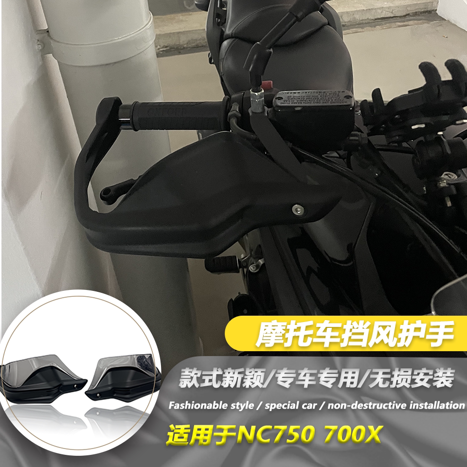 适用于本田NC750X NC700X护手改装摩托车 车把加高挡风罩手把罩