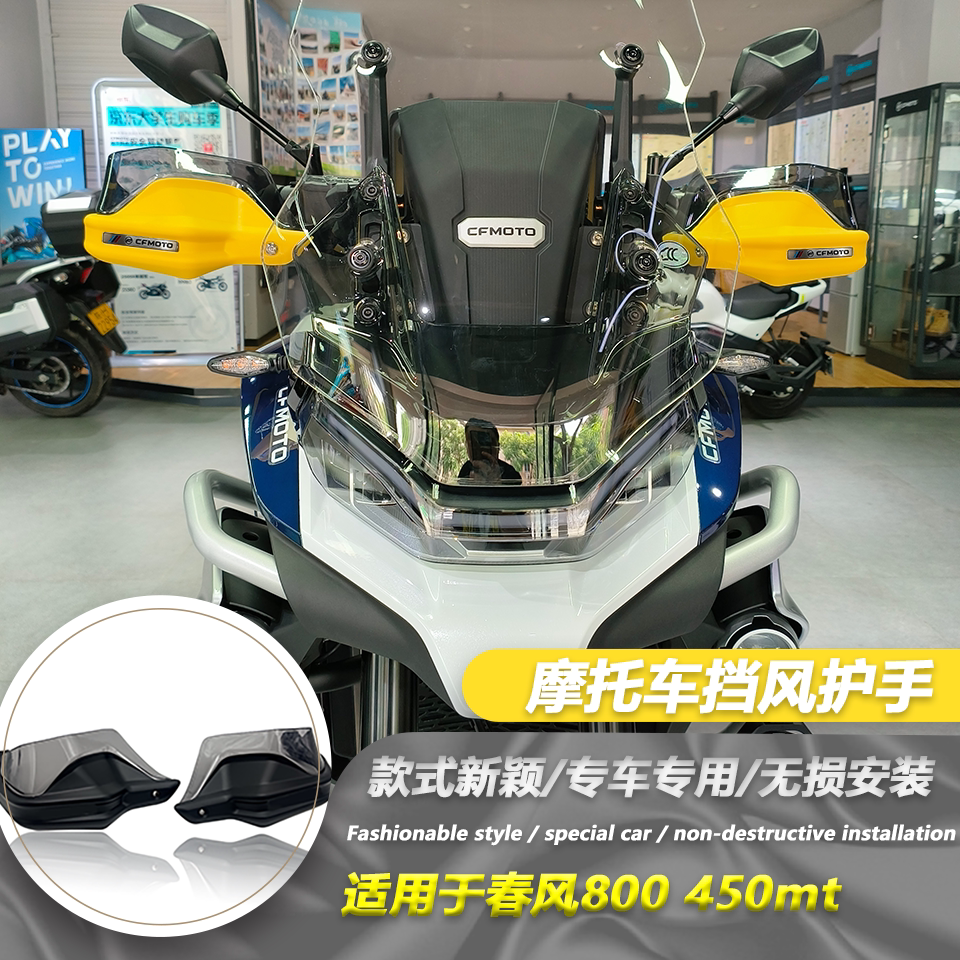 春风400GT 400MT 650GT 800MT改装护手防风手把挡风加高护手防风