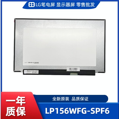 LP156WFG-SPF6，LG显示屏
