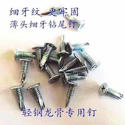 细牙扁头轻钢龙骨石膏板钻尾螺丝