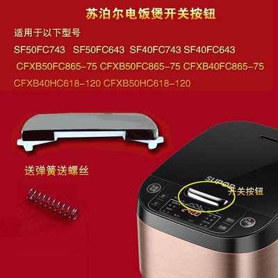 SUPOR/苏泊尔电饭煲开盖按钮