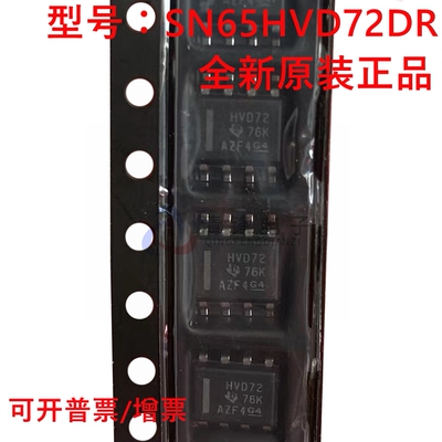原装正品 SN65HVD72DR 丝印HVD72 SOIC-8 RS422/RS485 收发器芯片