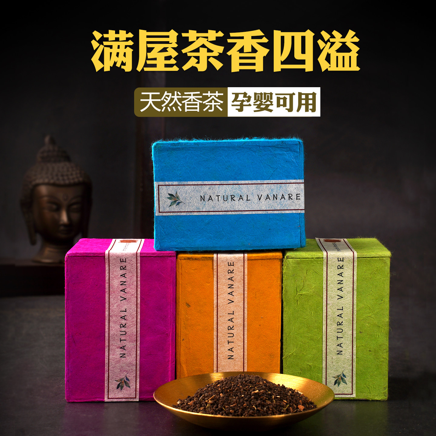 【烘烤茶香】薰香粉香料塔香天然植物香家用清新醒神净化静心瓦纳