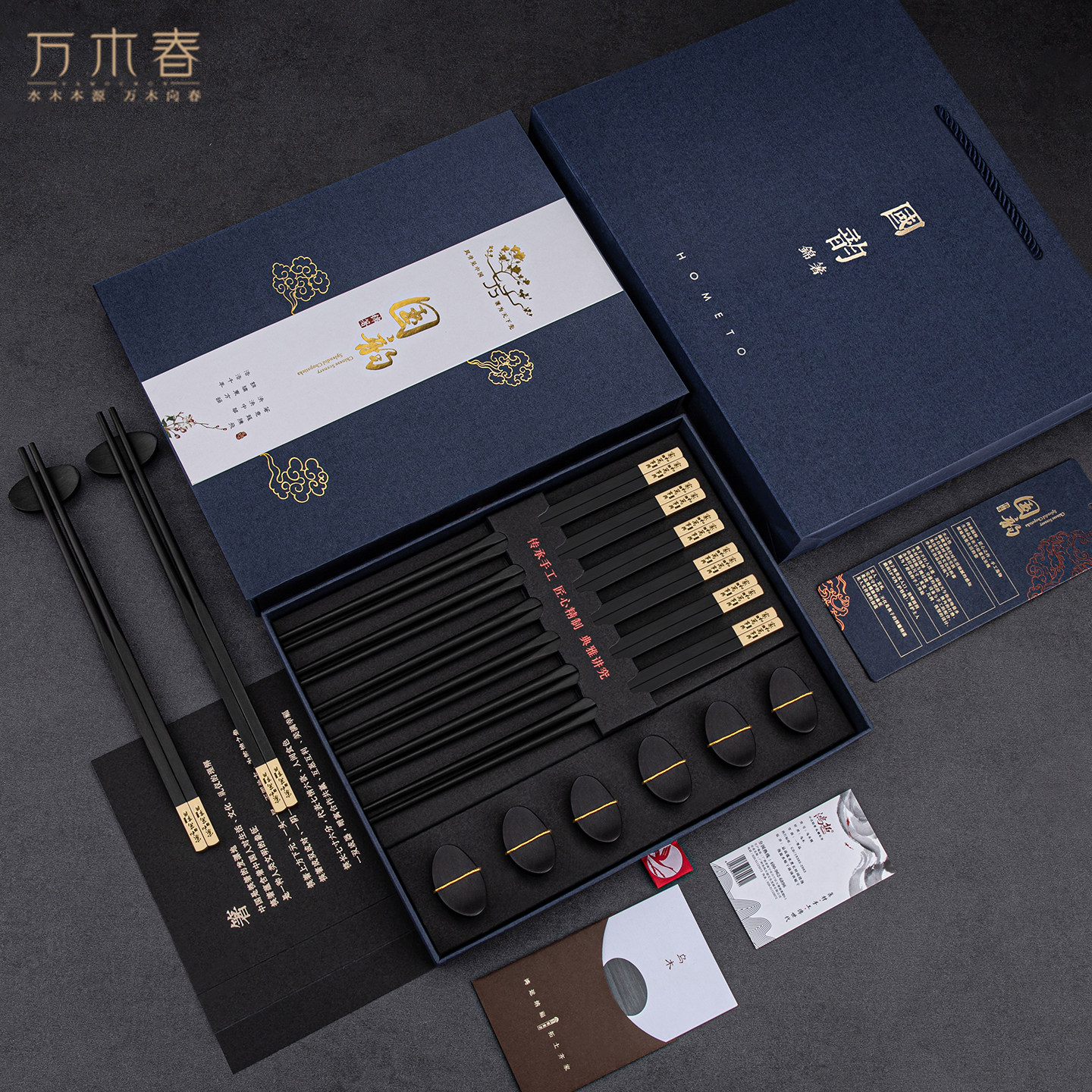 万木春乔迁家宴中式乌木筷子6双筷架碗碟套装家庭用礼品盒装刻字