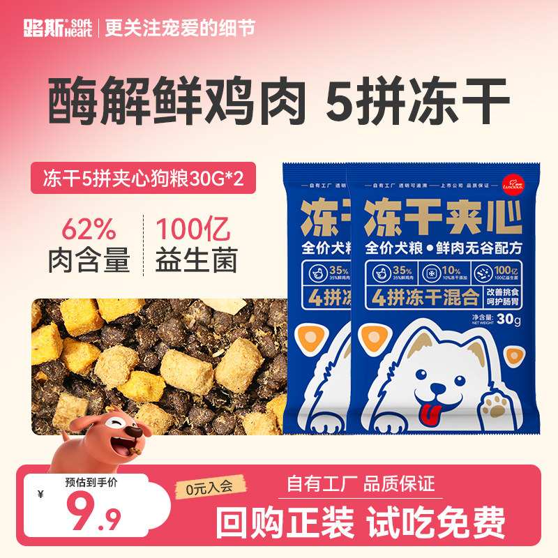 【交个朋友宠粉节】路斯冻干五拼夹心全价狗粮试吃装30g*2包