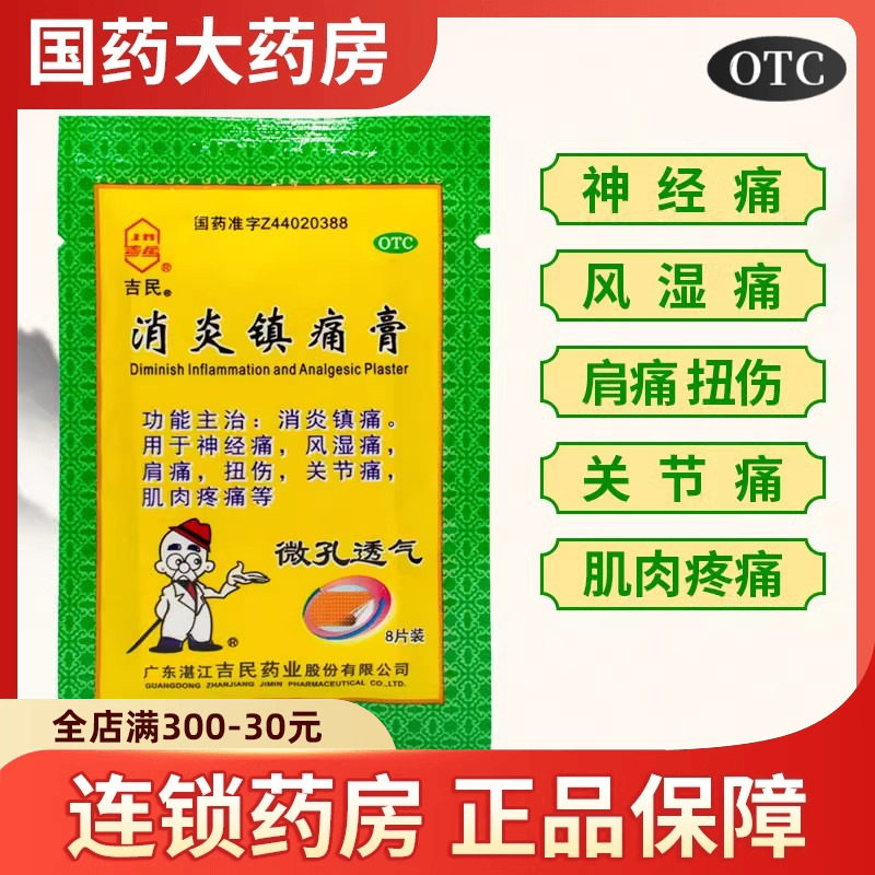 吉民消炎镇痛膏8片 风湿关节炎镇疼贴肩周炎膏药肌肉疼痛膏药贴膏