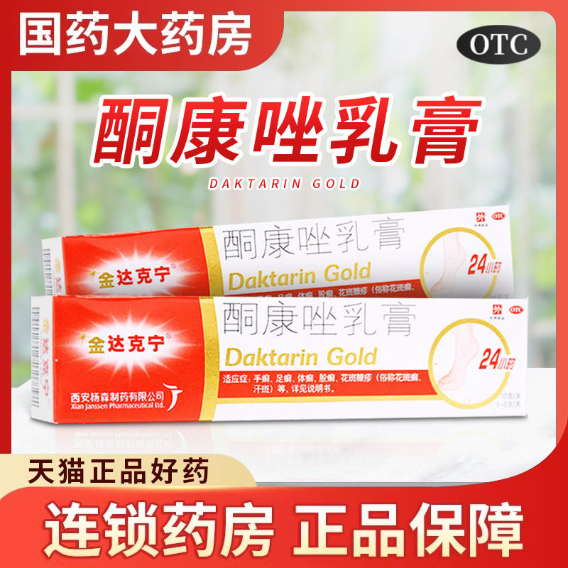金达克宁酮康唑乳膏正品止痒脱皮脚气专用药膏酮康唑软膏脚气喷雾