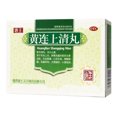 【唐王】黄连上清丸6g*10袋/盒咽喉肿痛牙齿疼痛耳鸣口舌生疮牙痛