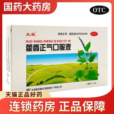【太极】藿香正气口服液10ml*6支/盒