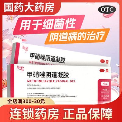 【尼美欣】甲硝唑阴道凝胶0.75%*5g*4支/盒