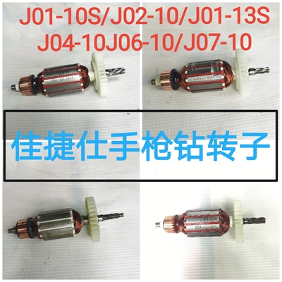 佳捷仕J01-10 J04-10S J06-10 J05-10 J01-13S手电钻原装转子定子