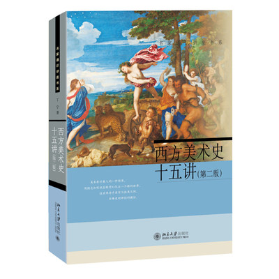 西方美术史十五讲(第2二版)/名家通识讲座书系 北大丁宁教授开启西方艺术史研究的入门书正版书籍