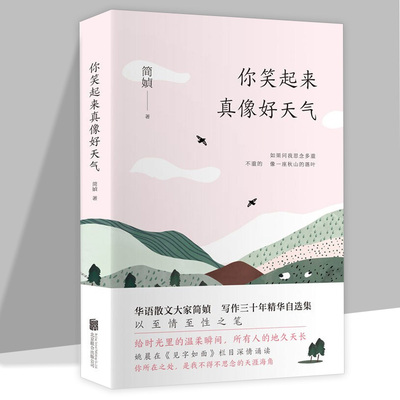 你笑起来真像好天气 简媜著30年散文精选集自选集姚晨见字如面深情朗读人民日报中高考试卷入选文学现当代作品正版书籍