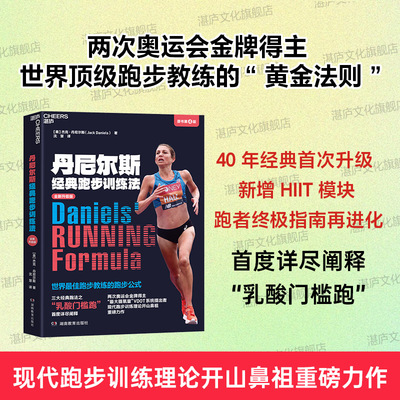 丹尼尔斯经典跑步训练法