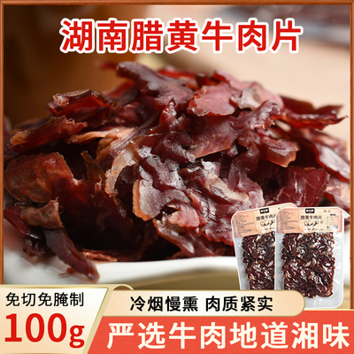 腊黄牛肉片湖南特产100g2袋