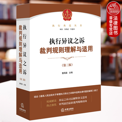 正版 2025年新书 执行异议之诉裁判规则理解与适用 第三版第3版 曹凤国 主编 执行典范丛书 办理执行异议之诉案件常备工具书 法律