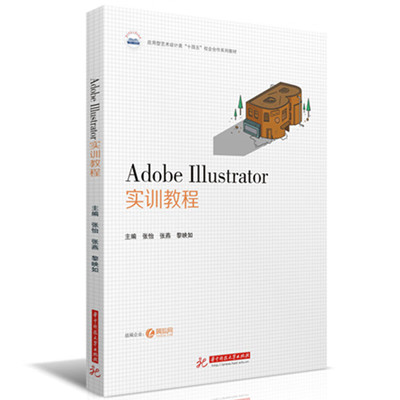正版 Adobe Illustrator实训教程 张怡 张燕 黎映如 华中科技大学出版社 Adobe Illustrator界面布局 工具功能 基本操作等基础知识