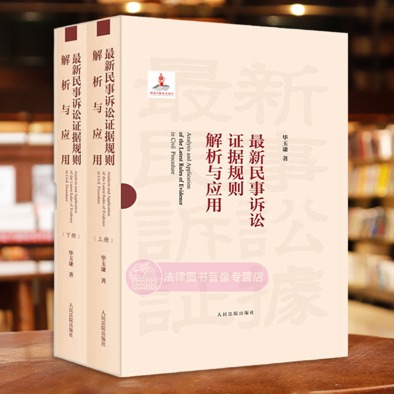 正版 最新民事诉讼证据规则解析与应用 上下册 毕玉谦 民事证据司法实务 条文理解问题解析规则应用 人民法院出版社