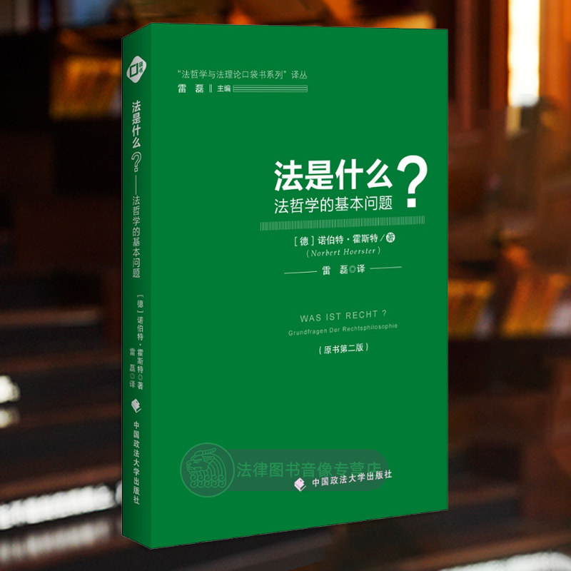 【任选正版】“法哲学与法理论口袋书系列”教材 法是什么 法哲学的基本问题 法学方法论入门 法理论 法理学简读