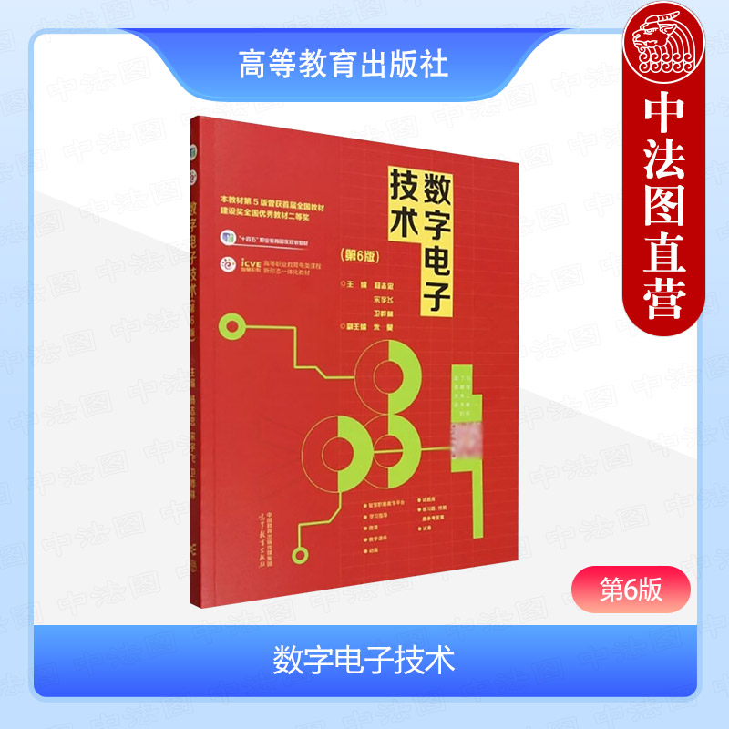 正版 数字电子技术 第6版第六版 杨志忠 宋宇飞 卫桦林 高等教育出版社 电气类电子信息类通信类自动化类机电一体化专业培训教材