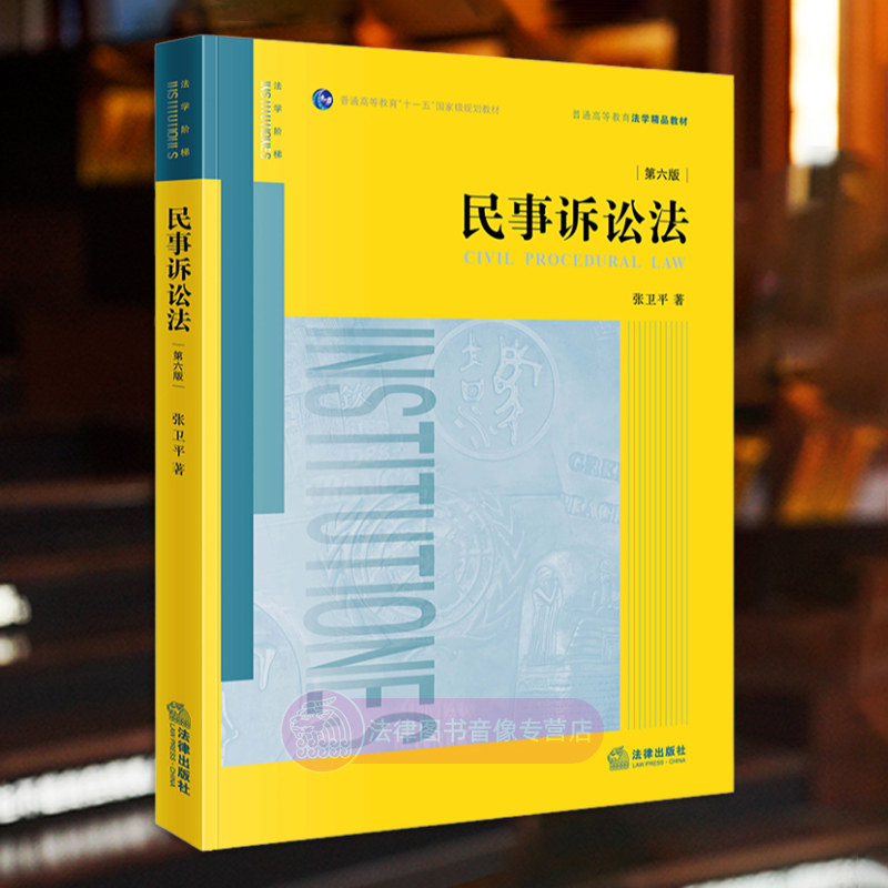 正版 民事诉讼法 第六版 张卫平 法律出版社 民事诉讼理论制度审判实务问答 民事诉讼证据运用与实务技巧 大学法学教材考研书籍