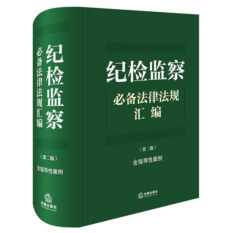 正版 纪检监察必备法律法规汇编：含指导性案例（第二版）（收录截至2026年2月以来公布的与纪检监察相关的党规党纪 司法解释等）