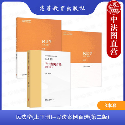正版3册 民法学上下册+民法案例百选 第二版 马工程教材民法学课程配套案例大学本科考研教材 高等学校法学案例百选系列教材