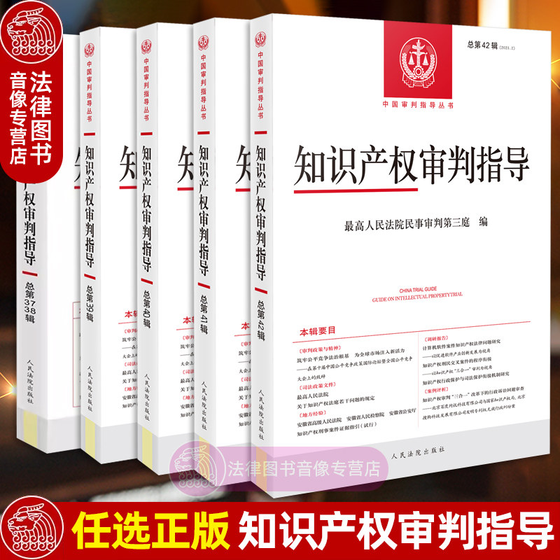 任选正版 知识产权审判指导 总第42/41/37辑 最高人民法院民事审判第三庭 人民法院出版社 司法政策专题案例优秀裁判文书 法律实务