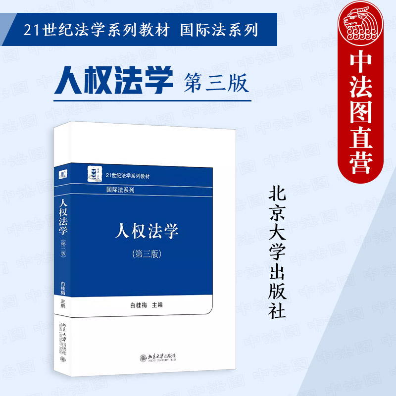 正版 人权法学 第三版 白桂梅 北京大学出版社 21世纪法学系列教材 人权历史国际人权标准公民政治经济社会文化权利 法学教材书籍