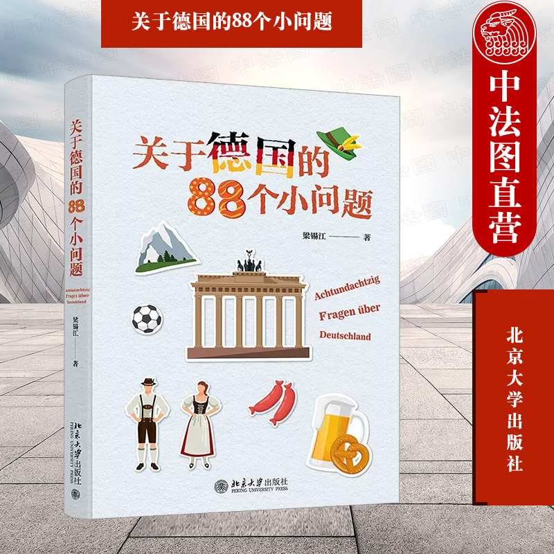 正版 关于德国的88个小问题 梁锡江 北京大学出版社 德国传统文化名人地理经济政治社会风俗语言文字德国历史典故 9787301338278