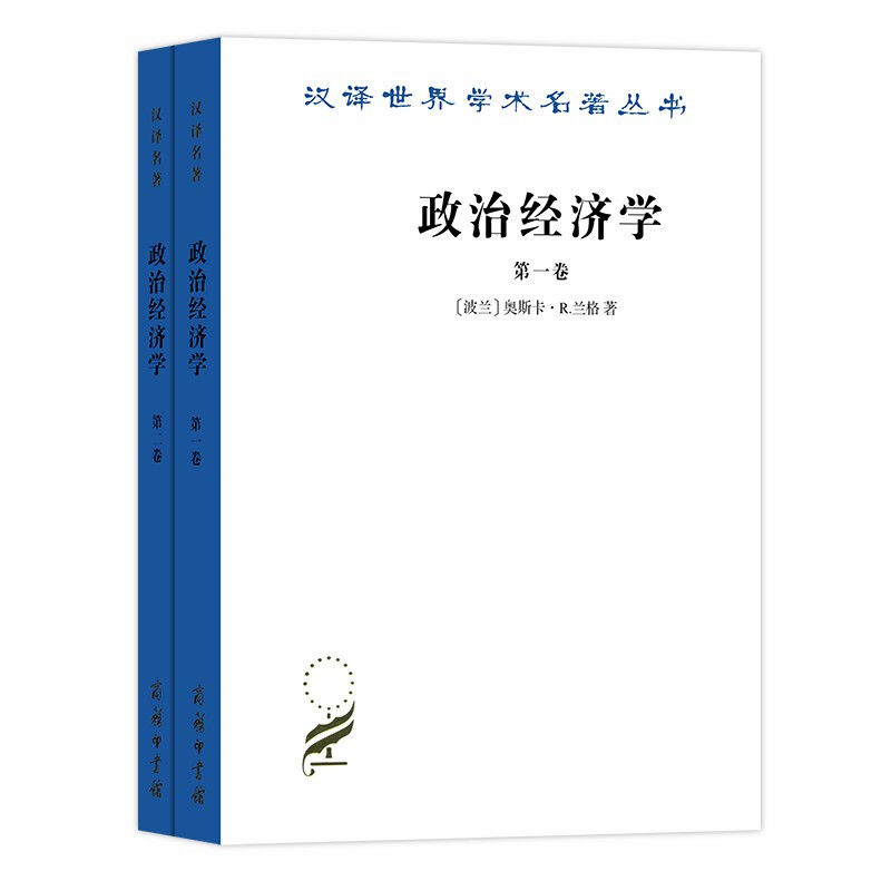 正版 政治经济学 全2册 兰格 商务印书馆 马克思主义经济学 资产阶级经济学 汉译世界学术名著丛书 生产力 历史唯物主义合理行为学