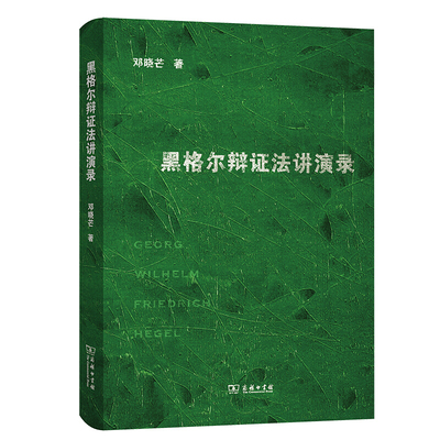 正版 黑格尔辩证法讲演录 邓晓芒 商务印书馆 辩证原则 本体论哲学体系 认识论辩证法逻辑学