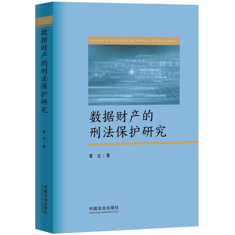 正版 2026年新书 数据财产的刑法保护研究 雷达 中国法治出版社 法学学术 9787521658507