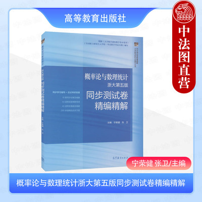 正版 概率论与数理统计浙大第五版同步测试卷精编精解 宁荣健 张卫 高等教育出版社 浙江大学盛骤概率论与数理统计第五版测试卷
