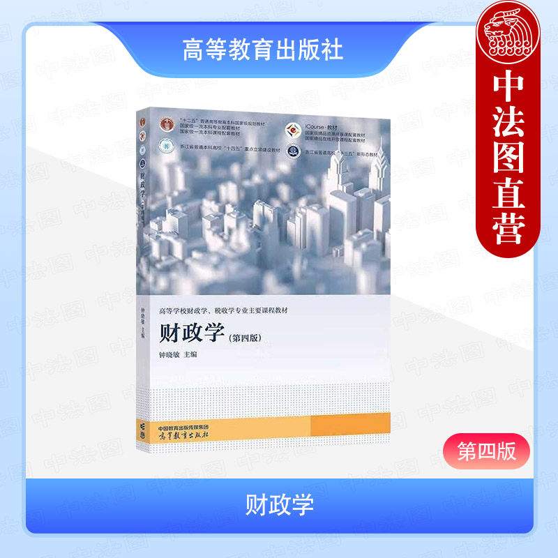 正版 财政学 第四版第4版 钟晓敏 高等教育出版社 高等院校经济管理专业大学本科考研教材 成本收益分析税收理论税制财政政策运用
