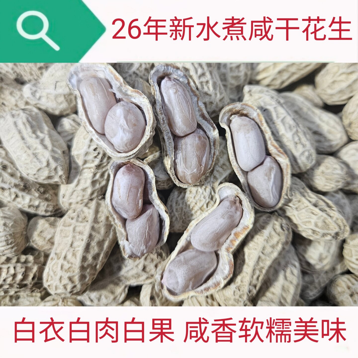 2026年新鲜水煮咸干花生 日晒白衣白肉软糯咸香有嚼劲坚果小零食