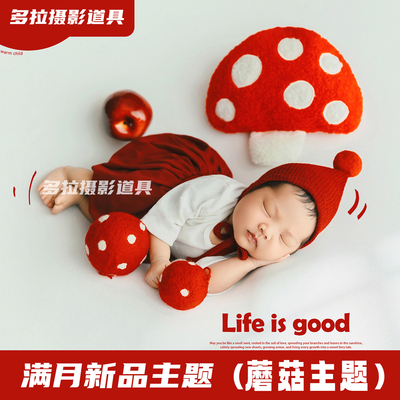 满月道具新生儿摄影服装初生婴儿拍照衣服影楼月子照蘑菇主题正版