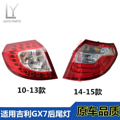 适用吉利12-13款GX7后尾灯总成英伦SX7 14-15款后尾灯立柱灯LED灯