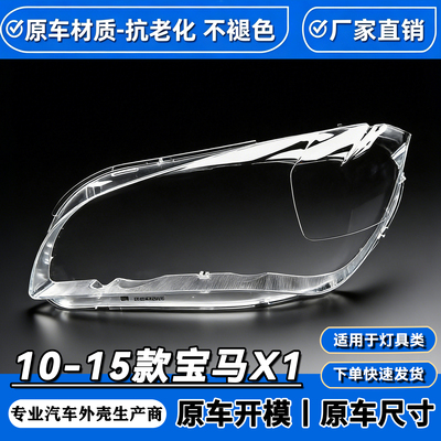 适用于宝马X1大灯罩10-15年老款宝马X1E84大灯面罩BMWX1大灯灯罩