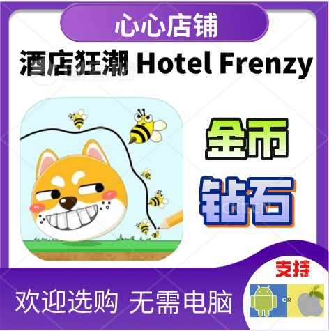 HotelFrenzy无限金币钻石ios安卓