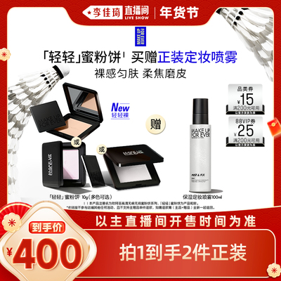 【李佳琦超级年货礼物节】MakeUpForEver玫珂菲全新轻轻蜜粉饼