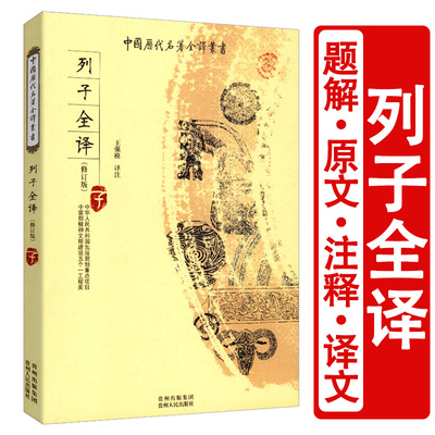 列子书籍 列子全译 中国历代名著全译丛书 先秦诸子百家列子管子韩非子全集全本全注译注集释中国哲学书籍