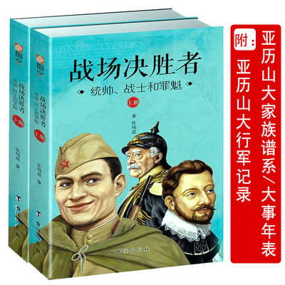 战场决胜者：统帅、战士和罪魁上下册/讲述地图上的早期希腊史马其顿的亚历山大战史远征史历史足迹战争史书籍