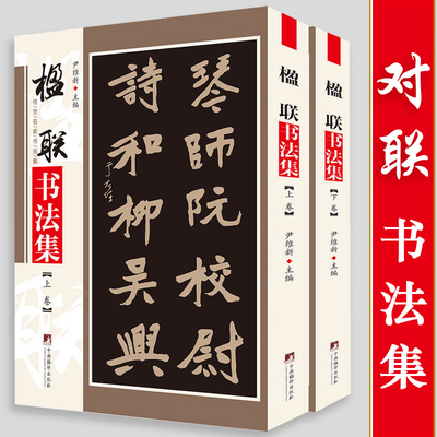 楹联书法集2册  传世名家书画集楷书联行书联隶书联吴昌硕林则徐陈洪绶郑燮赵之谦沈曾植邓石如黄宾虹朱耷张瑞图等楹联作品368页