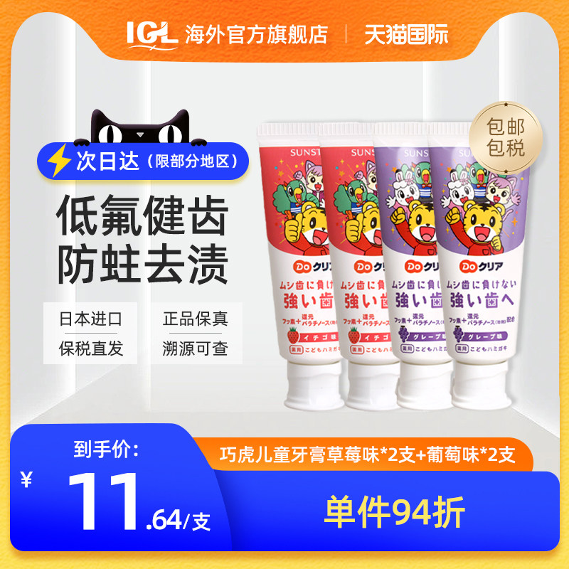 4支日本巧虎婴幼儿童牙膏1-6-12岁含氟防蛀男女宝宝葡萄味+草莓味_虎窝淘