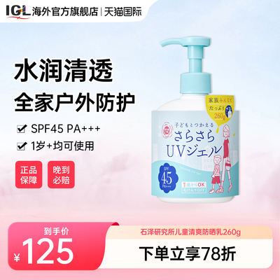 石泽研究所儿童清爽防晒乳