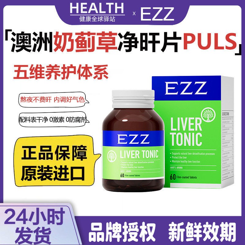 澳洲EZZ全新PLUS奶蓟草姜黄水飞蓟解喝酒熬夜肝宝护升级排解净化